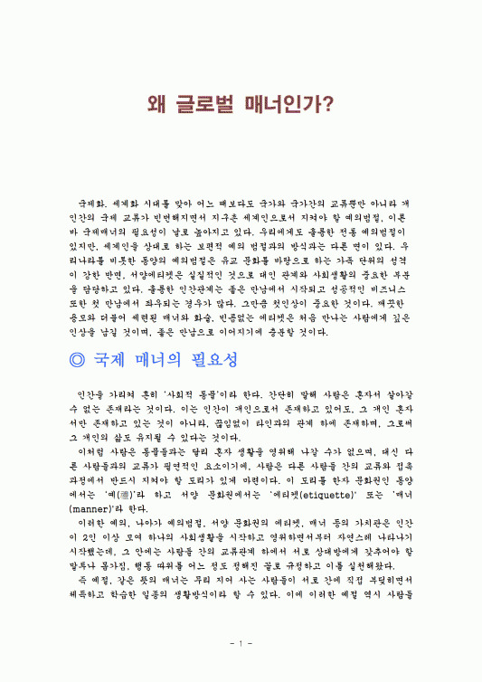 국제 매너의 필요성(왜 글로벌 매너인가?)