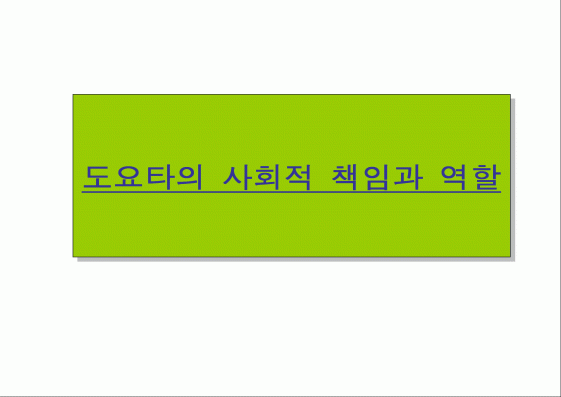 [경영과 사회] 도요타