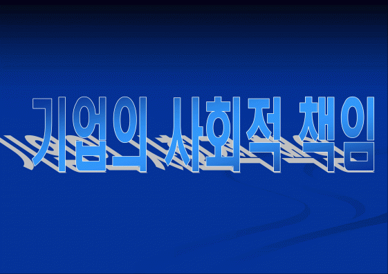 [경영과 사회] 포스코