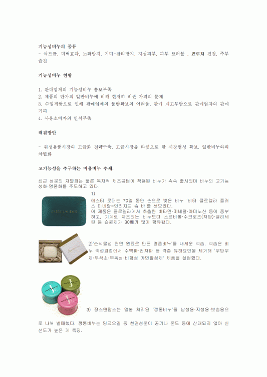 기능성비누 조사