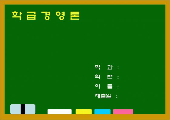 교육행정 학급경영론