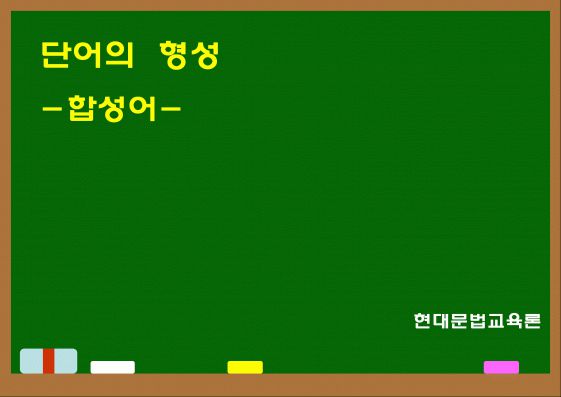 단어의 형성 -합성어