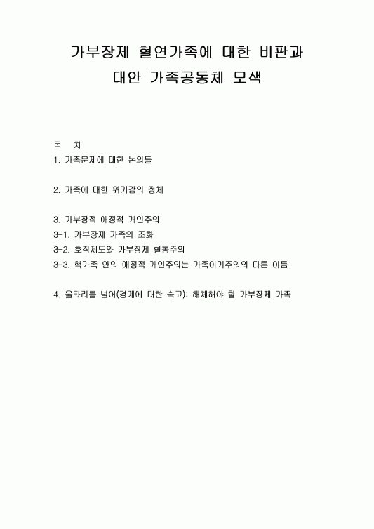 가부장제 혈연가족에 대한 비판과 대안 가족공동체 모색