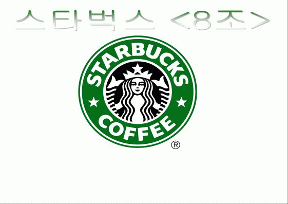 스타벅스의 마케팅 전략