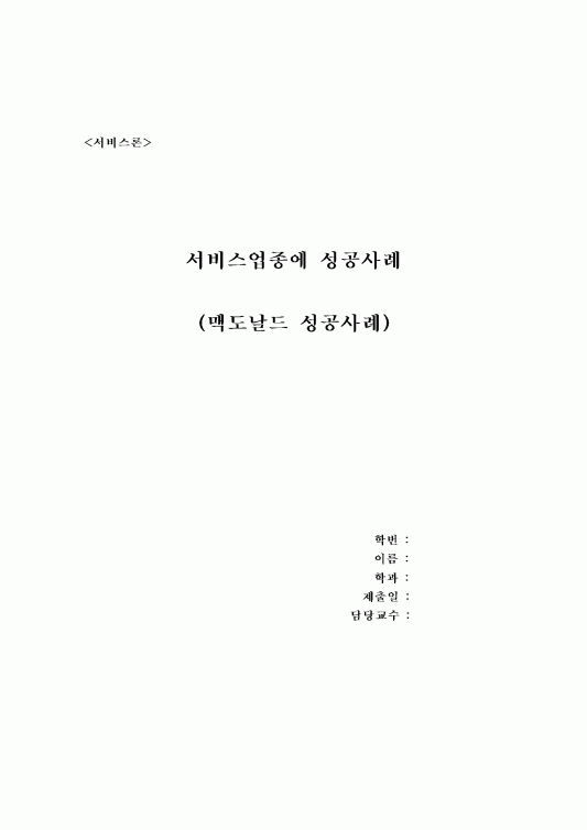 맥도날드의 성공전략