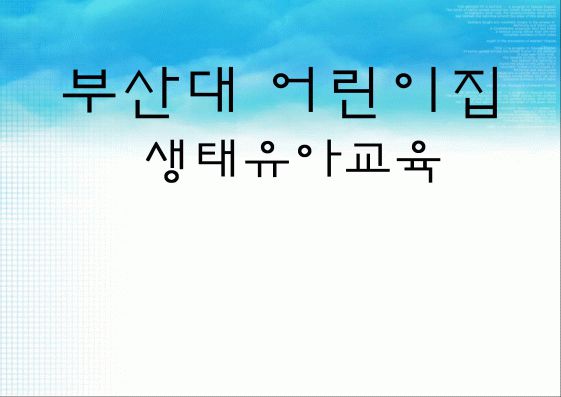 부산대 부설 어린이집 생태유아교육