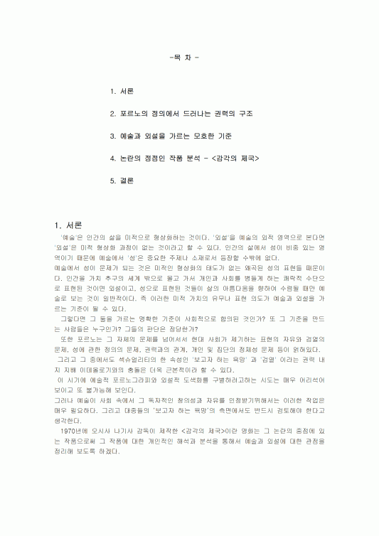 예술과 외설의 구분은 정당한가