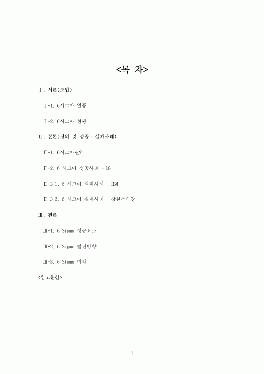 6시그마 경영 정의, 교훈
