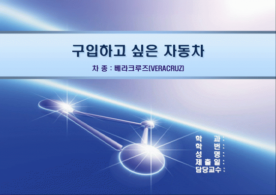 구입하고 싶은 자동차 베라크루즈
