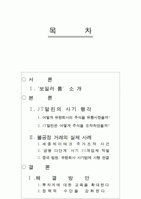 보일러룸 레포트 자료