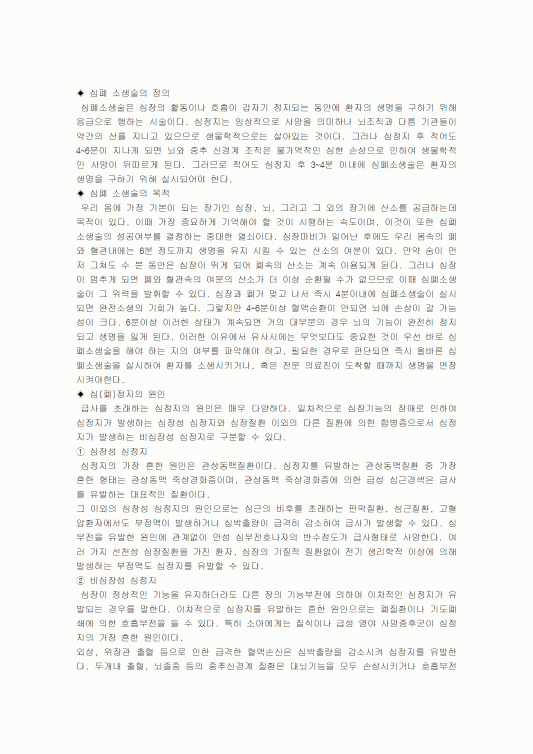 심폐소생술의 정의 목적 원인 증후 관련 보고서