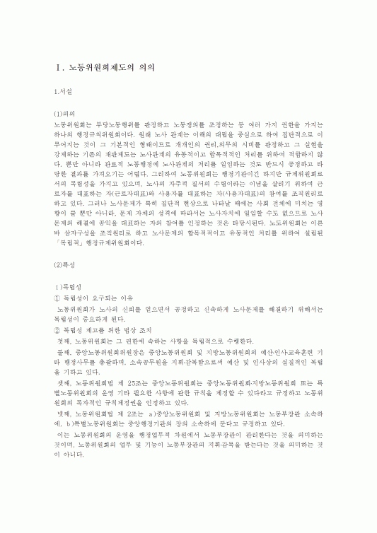 [인문과학] 노동위원회의 기능과 권한