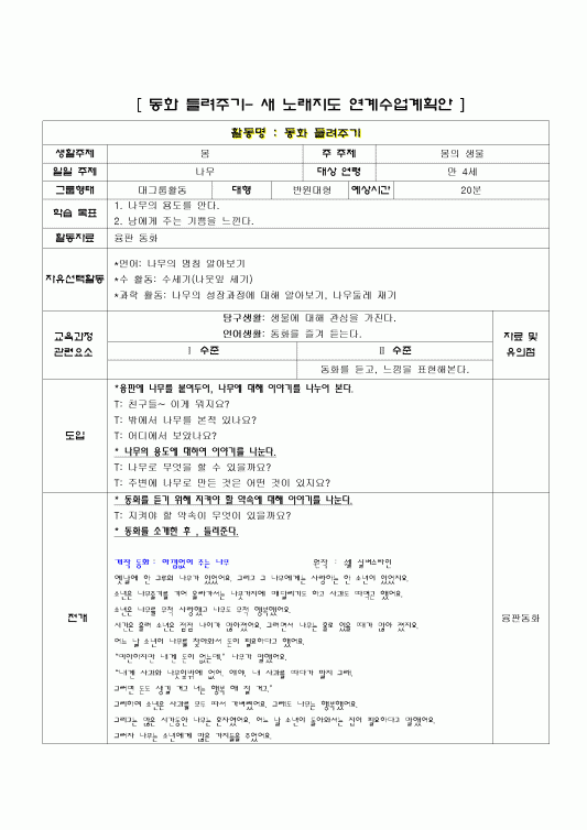 [일 주제:나무]동화들려주기(융판동화)-새노래지도 연계수업계획안