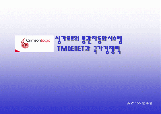 싱가포르의 통관 자동화 시스템 tradenet