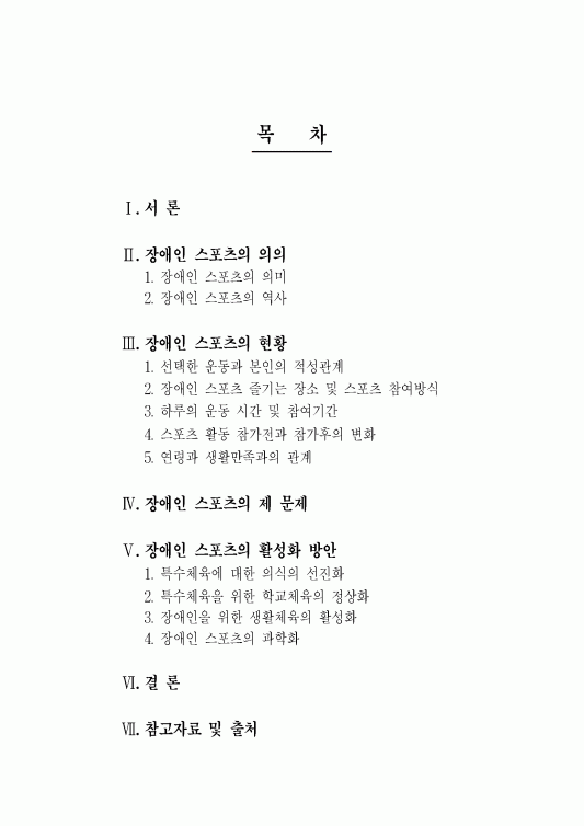 장애인과 스포츠