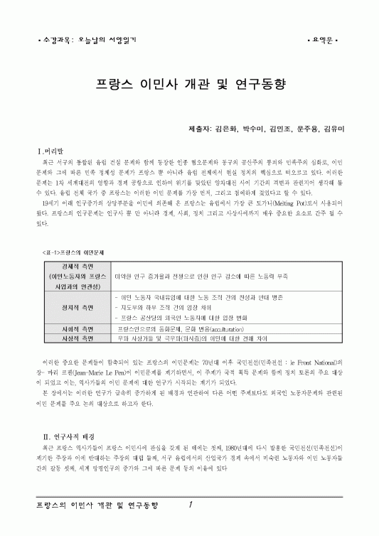 프랑스 이민사 개관 및 연구동향