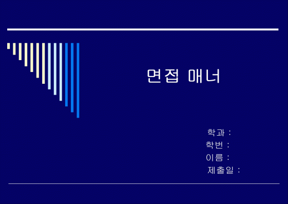 면접 매너 프레젠테이션