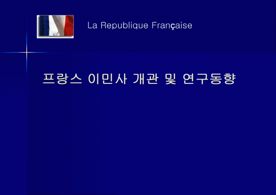 프랑스 이민사 개관