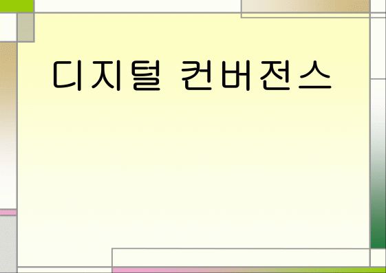 [기타] 디지털 컨버전스