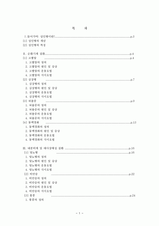 성인병과 예방을 위한 다이어트