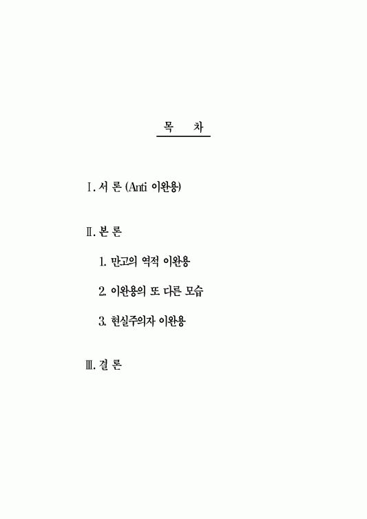 이완용 논문(Anti 이완용)