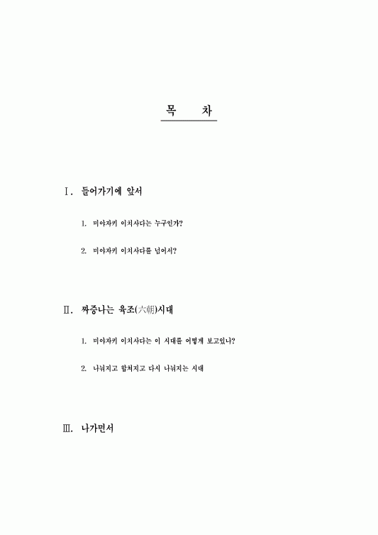 구품관인법의 연구 서평(미야자키 이치사다)