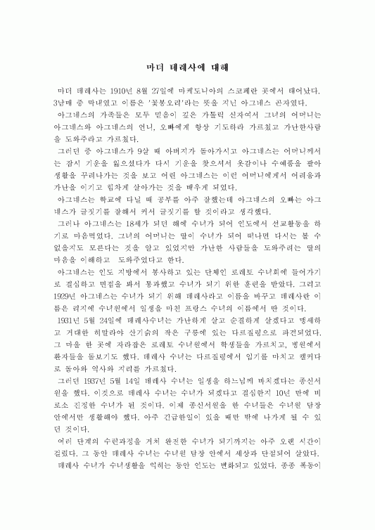 마더테레사의 대해