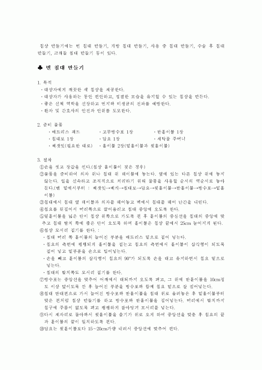 침상만들기 레포트 자료