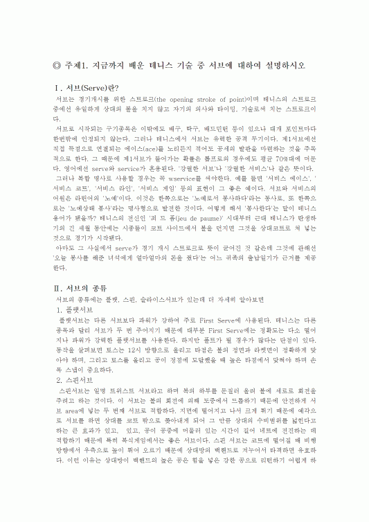 테니스의 서브와 포핸드 스트로크