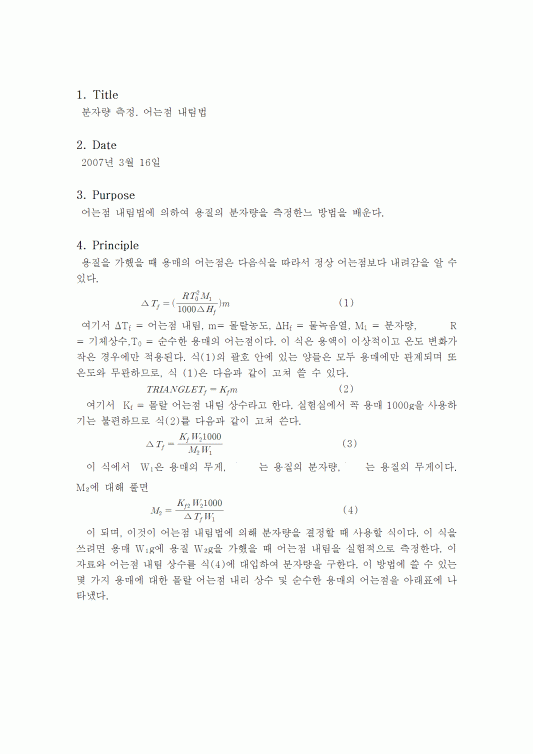 분자량 측정. 어는점 내림법