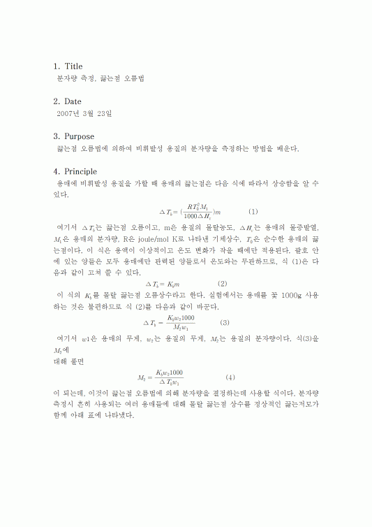 분자량 측정, 끓는점 오름법