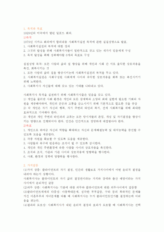 사회복지실천론중간고사요약정리