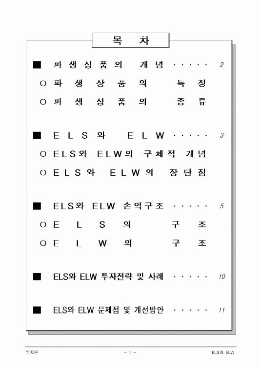 ELS와ELW (투자론)