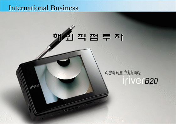 해외직접투자 및 아이리버사례