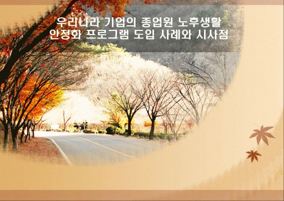 우리나라 기업의 종업원 노후생활 안정화 프로그램 도입 사례와 시사점