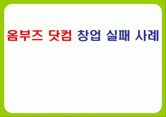 벤처기업 옴부즈닷컴의 실패사례