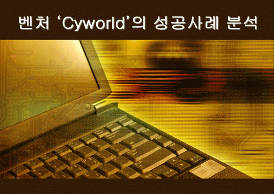 벤처기업 싸이월드의 성공사례
