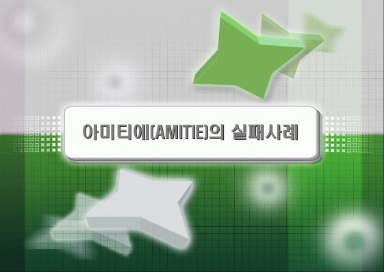 벤처기업 아미티에의 실패사례