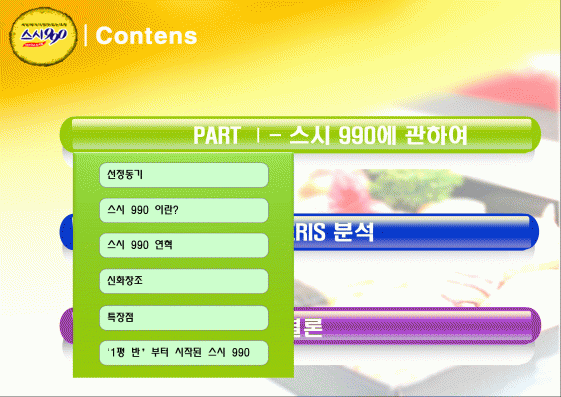 스시990의 벤처창업 성공사례
