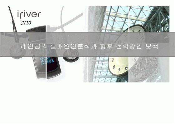 벤처창업 실패사례 - 레인콤