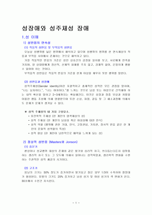 성장애 및 성주체성장애(성전환증)