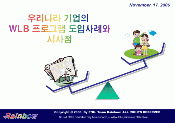 WLB프로그램 레포트 자료