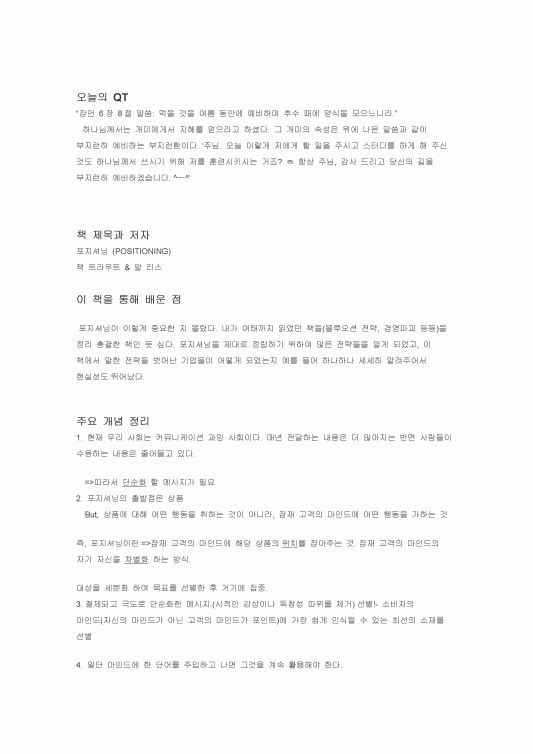 포지셔닝 (POSITIONING)-책- 요약 정리 & 배운점