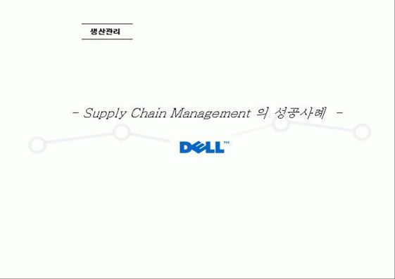 델의 SCM ,DM 레포트 자료
