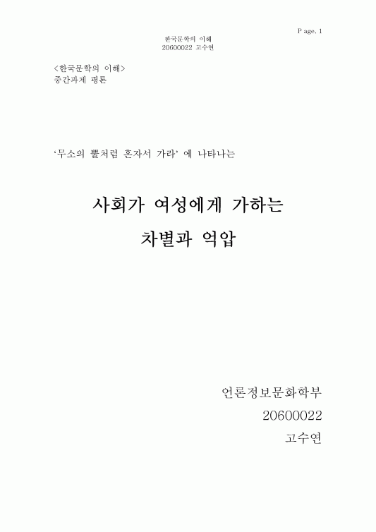 사회가 여성에게 가하는 차별과억압