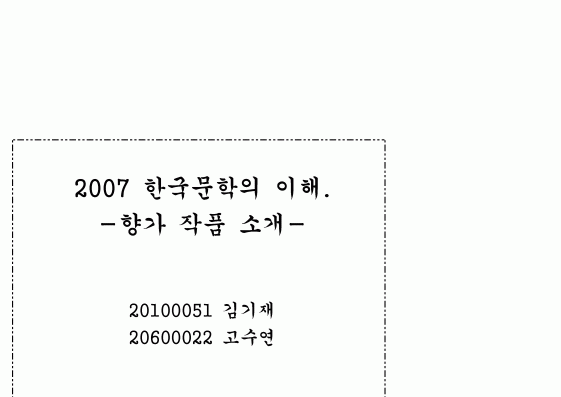 향가 작품의 정의와 소개
