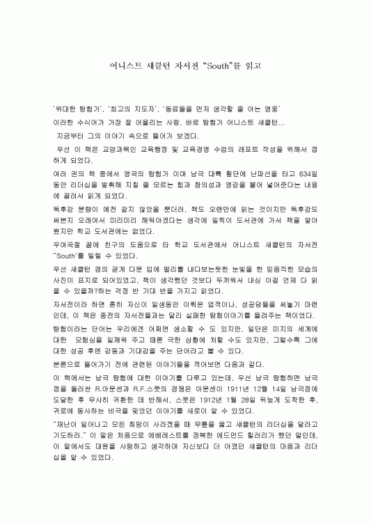 어니스트새클턴 자서전을 읽고(south)