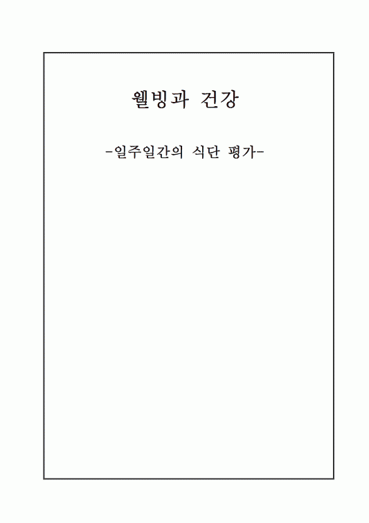 일주일간 자신의 식단 평가(식품구성탑 활용)