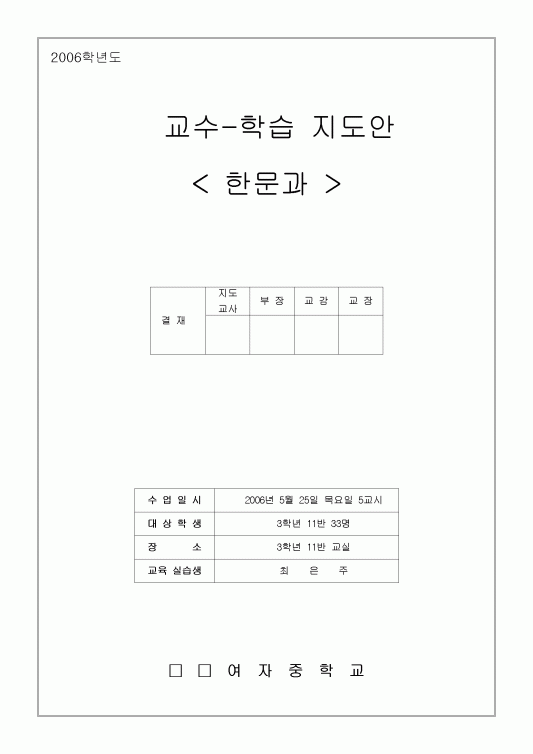 중3-1 한문 7과  스승과 제자 학습지도안(연구수업)