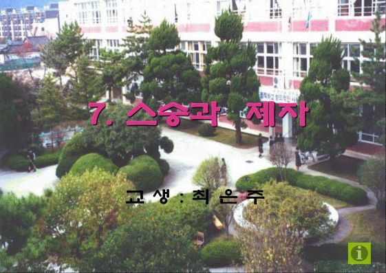 중3 한문 7과 스승과 제자 연구수업용 파워포인트(PPT)